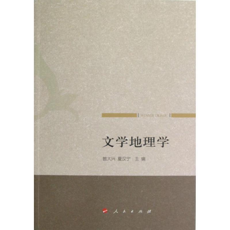 文学地理学 曾大兴,夏汉宁主编【书】