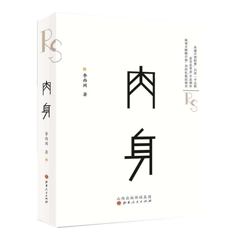 肉身 zb 湖北 山西人民出版社