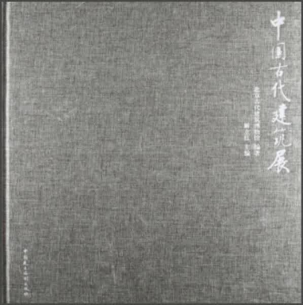 中国古代建筑展