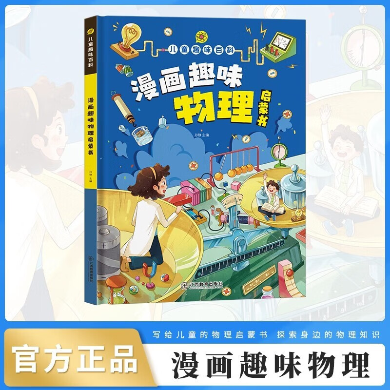 精装】漫画趣味物理启蒙书儿童趣味百科全书漫画版绘本少儿科普启蒙书小学课外书小学生漫画十万个为什么