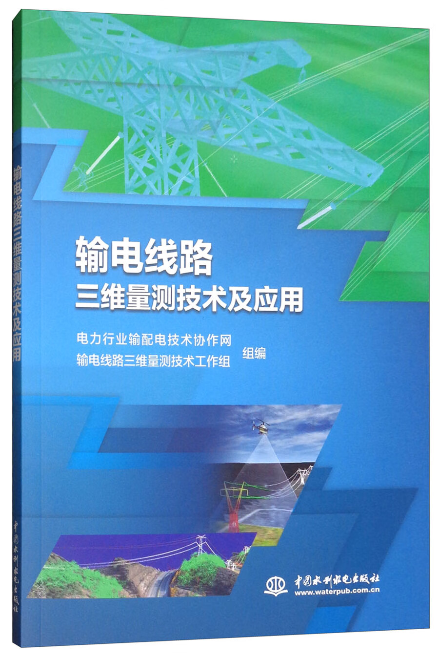 输电线路三维量测技术及应用