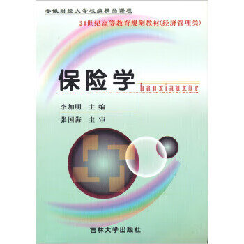 保险学 李加明 编【书】