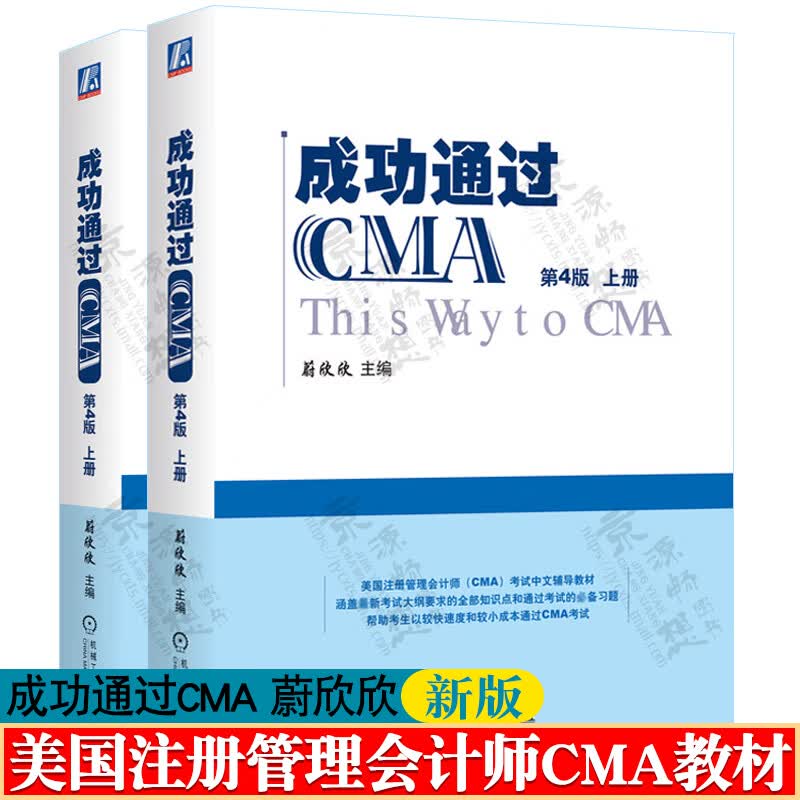 成功通过CMA(第4版)蔚欣欣附习题答案美国注册管理会计师CMA考试教材CMA考试通关宝典2023c