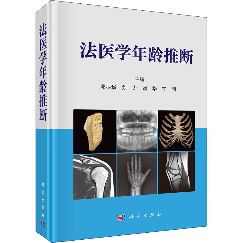 法医学年龄推断 图书