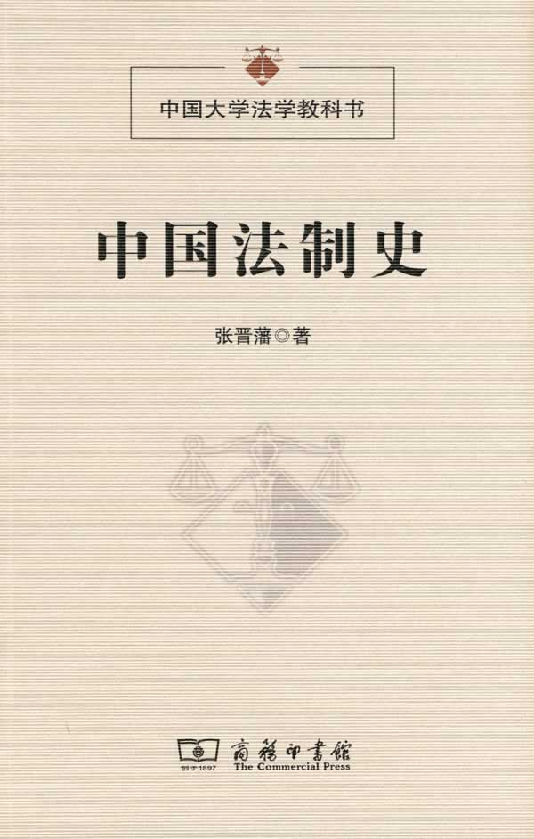 中国法制史 商务印书馆 978700066945