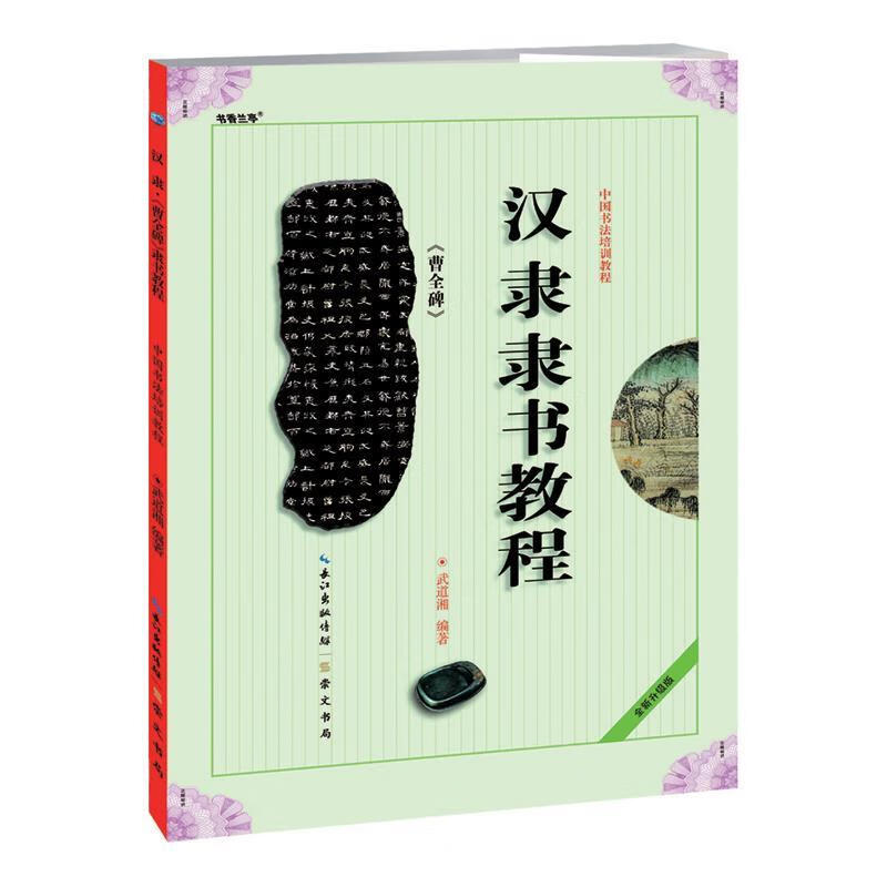 【现货】汉隶隶书教程