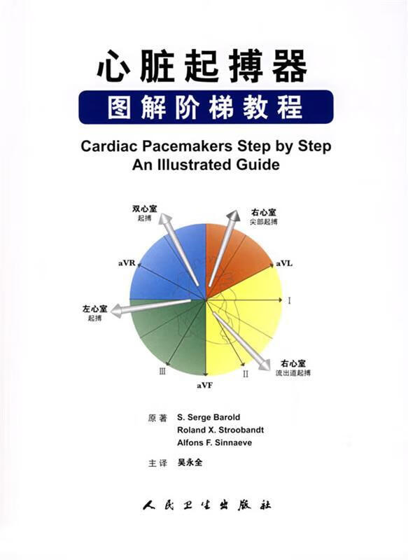 心脏起搏器图解阶梯教程 吴永全 主译 人民卫生出版社