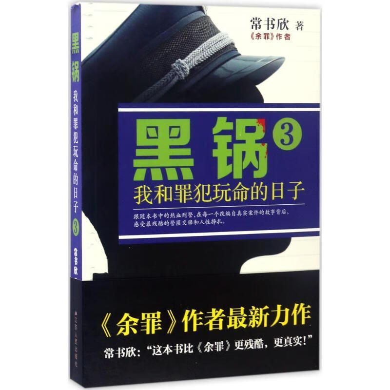 黑锅3:我和罪犯玩命的日子 常书欣 著 9787214205322