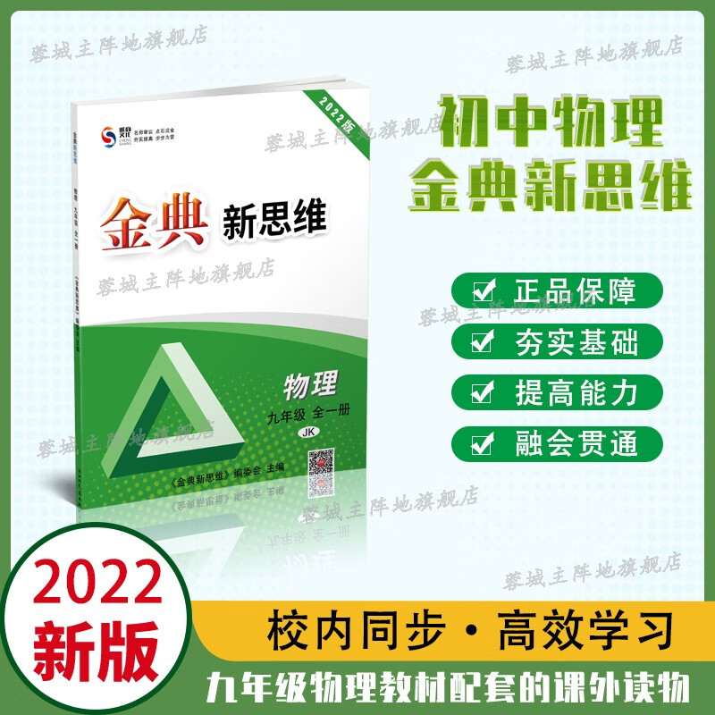 2022秋 金典新思维 物理九年级全一册（JK）教科版同步训练名校提升题库