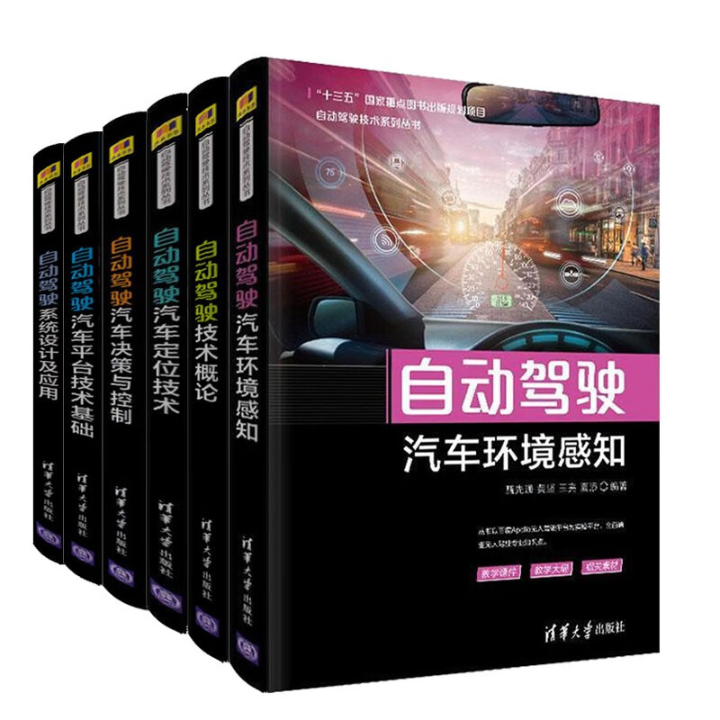 自动驾驶技术概论+系统设计及应用+汽车定位技术+汽车决策与控制+汽车环境感知+汽车平台技术基础书