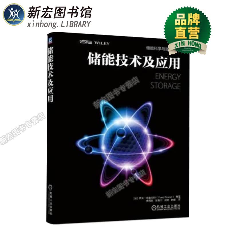 储能技术及应用