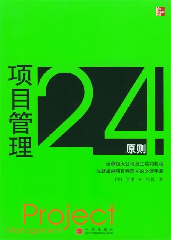 项目管理24原则【好书，下单速发】