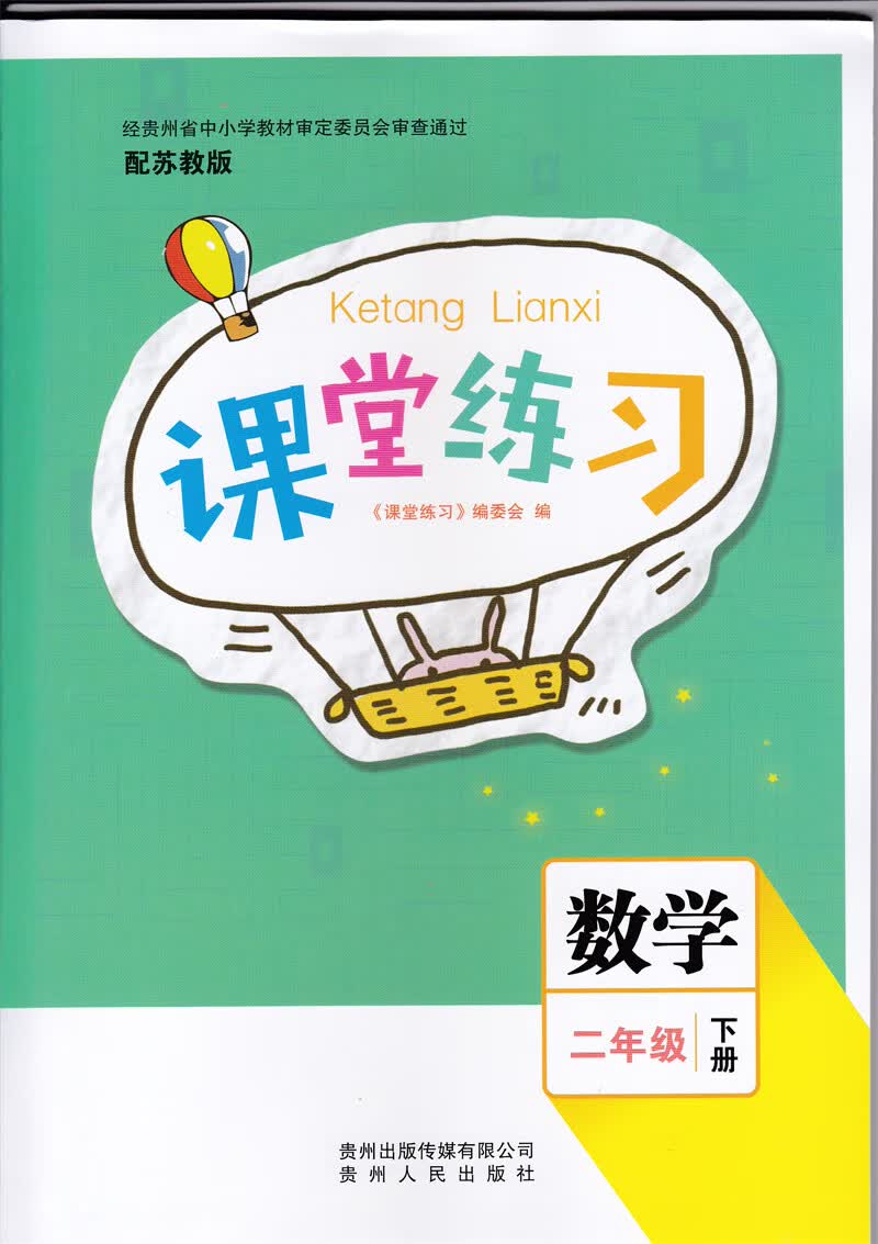 2023年贵州小学课堂练习2/二年级下册语文数学配人教版含试卷答案 数学苏教版 二年级下