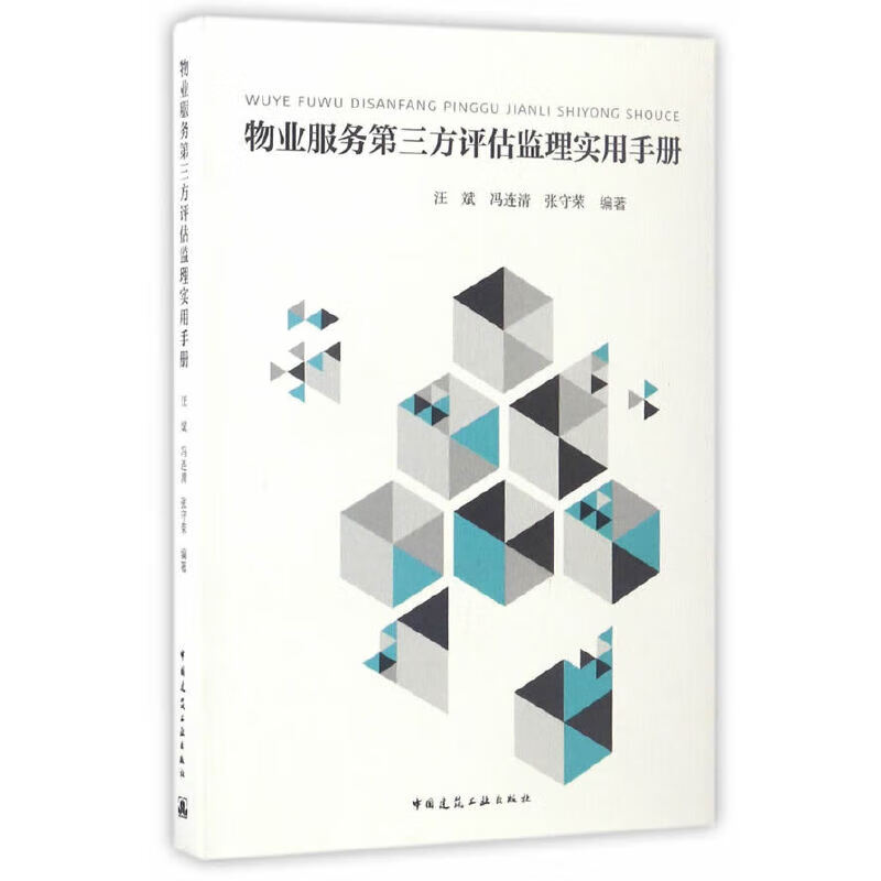 物业服务第三方评估监理实用