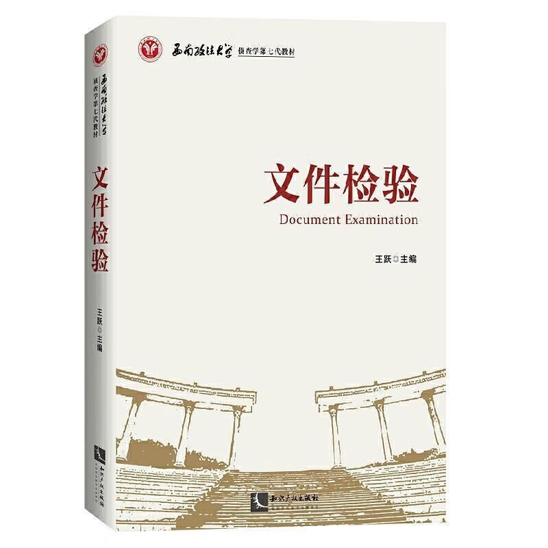 文件检验 王跃 著 9787513070997 知识产权出版社