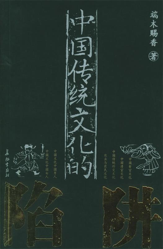 中国传统文化的陷阱 端木赐香 著