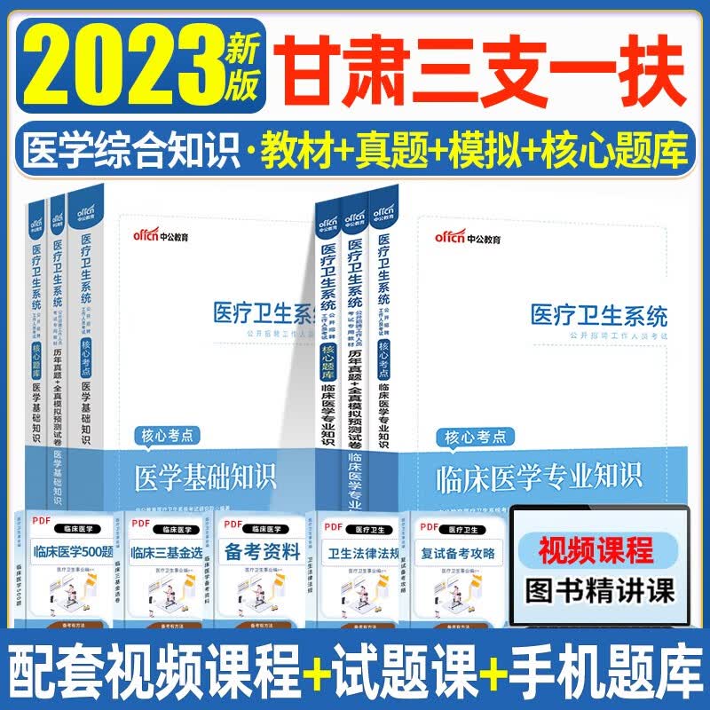中公教育2023年甘肃省三支一扶考试教材历年真题试卷公共基础知识医学综合知识复习资料兰州天水支农武威定西支医支教公基西部计划 医学综合知识【教材+真题+模拟+核心题库】
