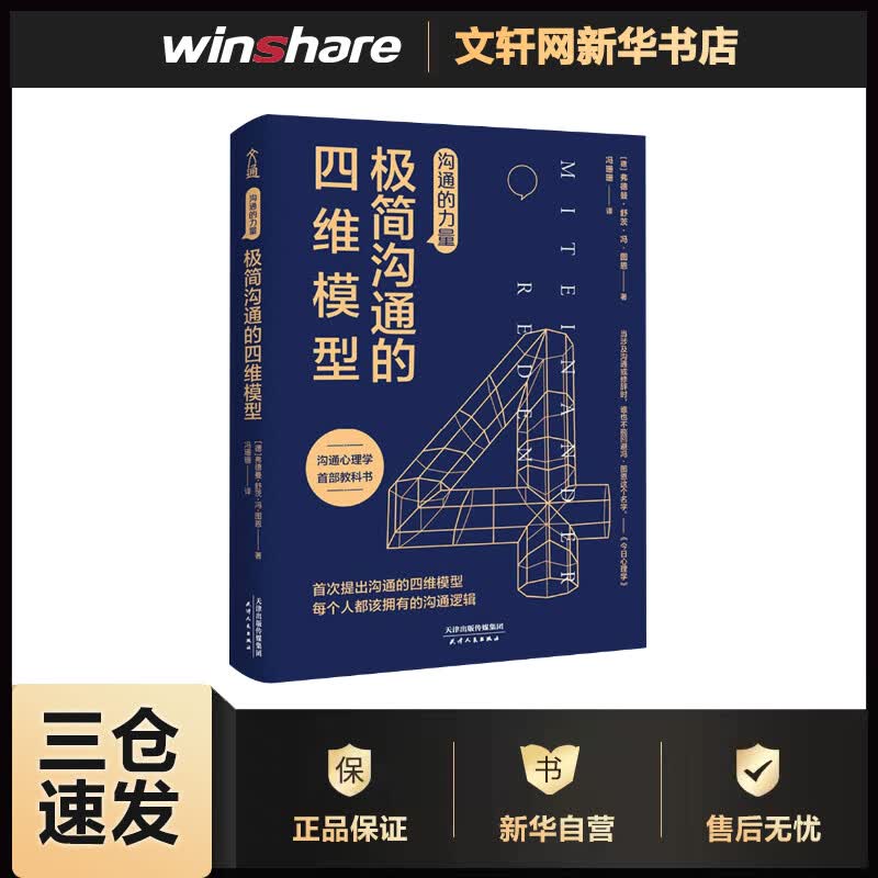 沟通的力量 极简沟通的四维模型 (德)弗德曼·舒茨·冯·图恩 冯珊珊 译 书籍