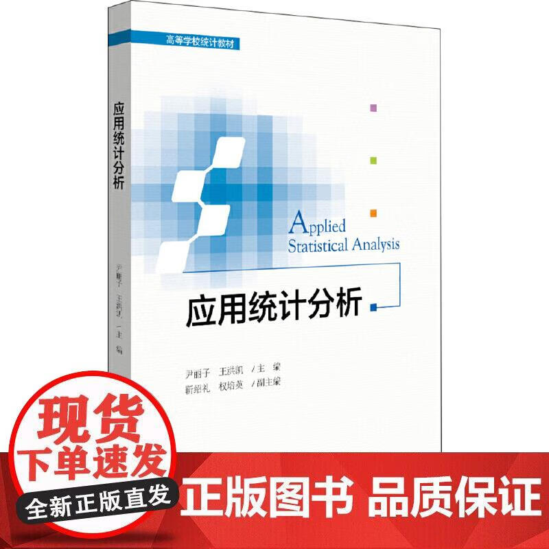 应用统计分析