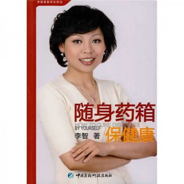 随身药箱保健康9787506746625中国医药科技出版社