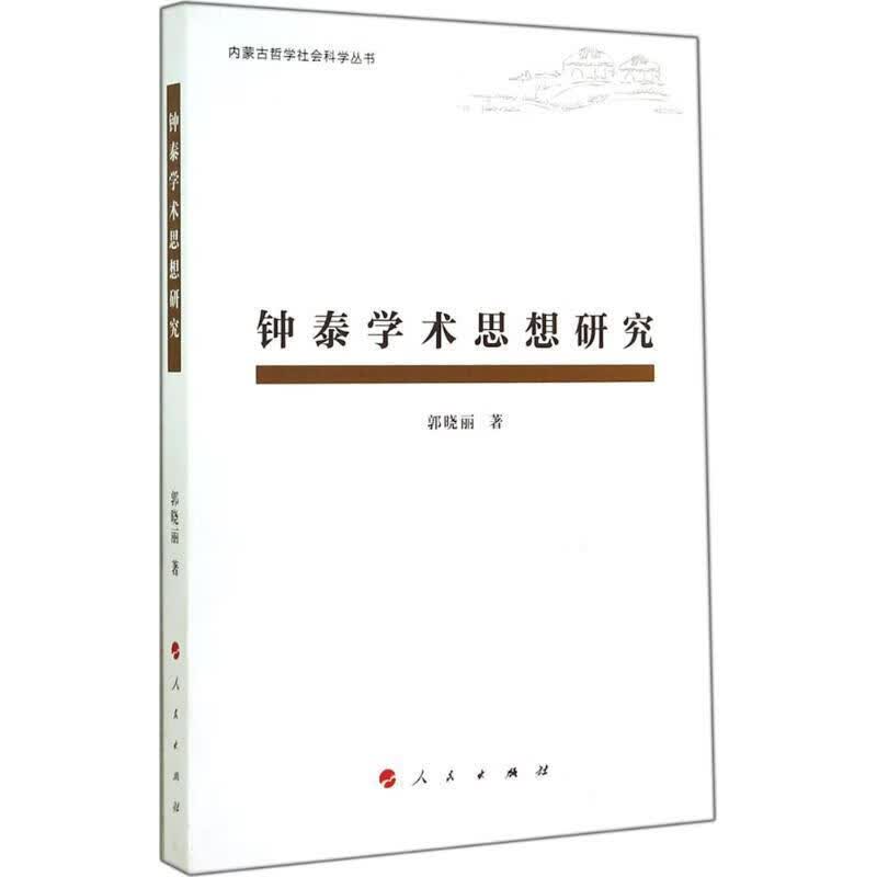 【现货】钟泰学术思想研究