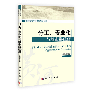 分工、专业化与城市群经济