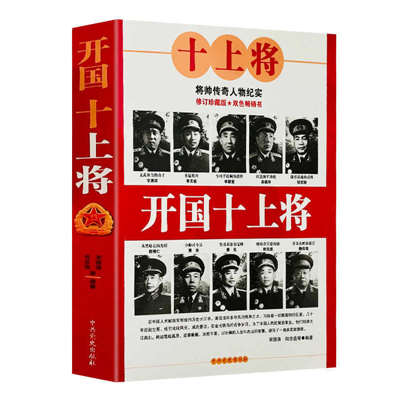 开国十上将(新版) 开国将帅一战二战人物传记书 毛泽东朱德彭德怀刘伯承粟裕将军十大元帅将军解放