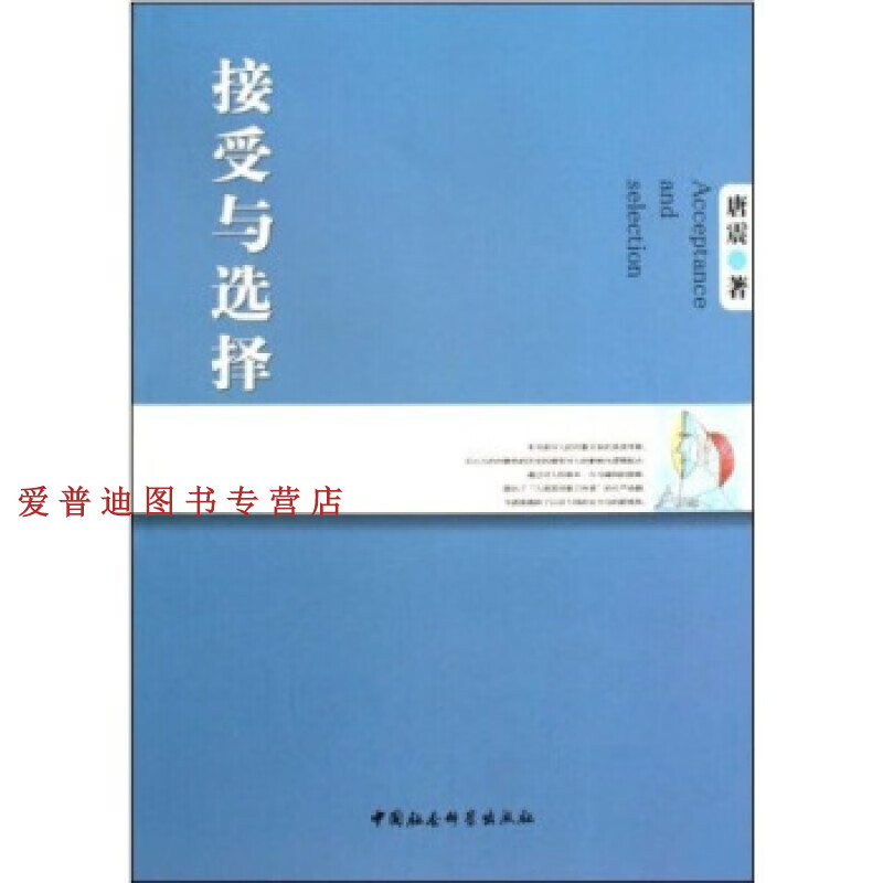 接受与选择 唐震【，放心购买】