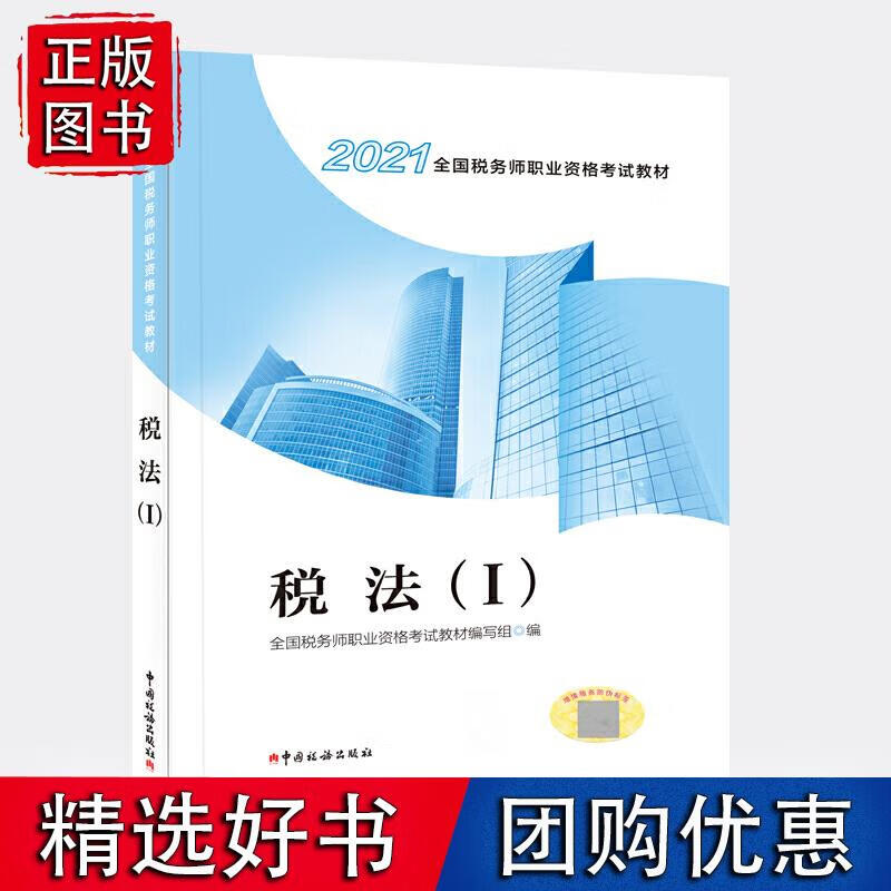 税务师教材2021 2021年全国税务师职业资格考试税法（I）