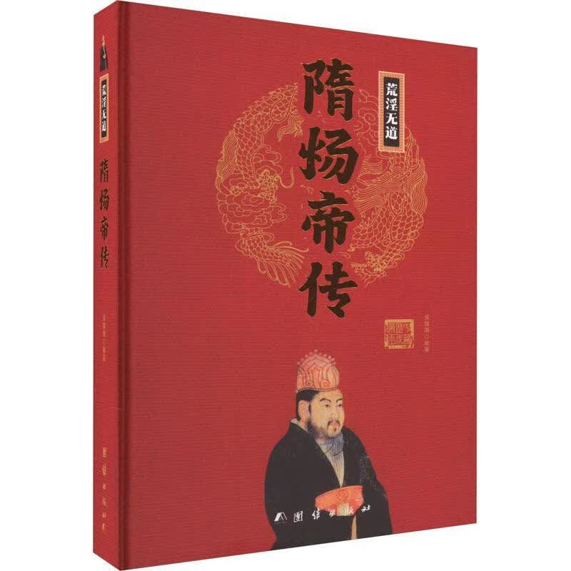 隋炀帝传宋璐璐团结出版社