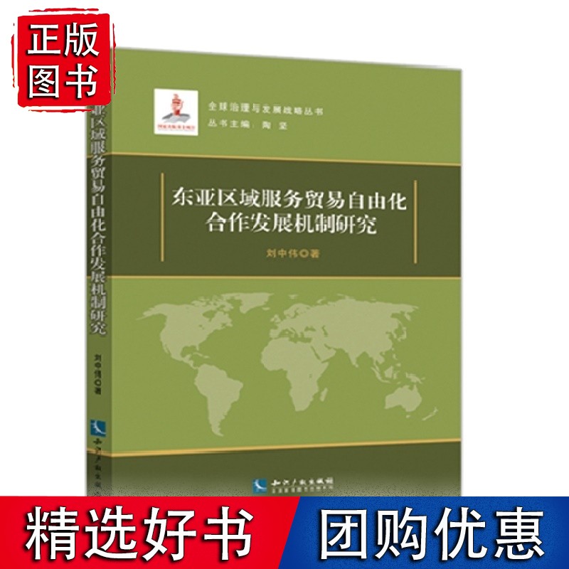东亚区域服务贸易自由化合作发展机制研究