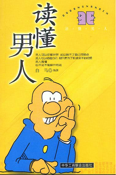读懂男人 白马 编著