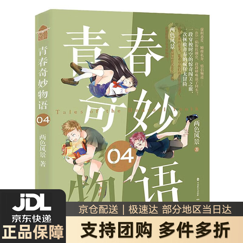 【 送货上门】青春奇妙物语4（新版）