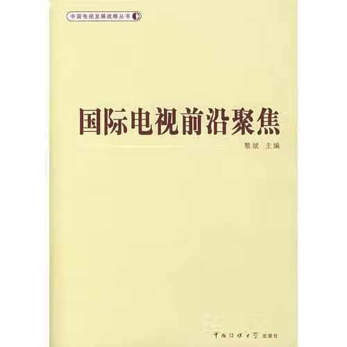 国际电视前沿聚焦 黎斌 中国传媒大学出版社 9787810859080