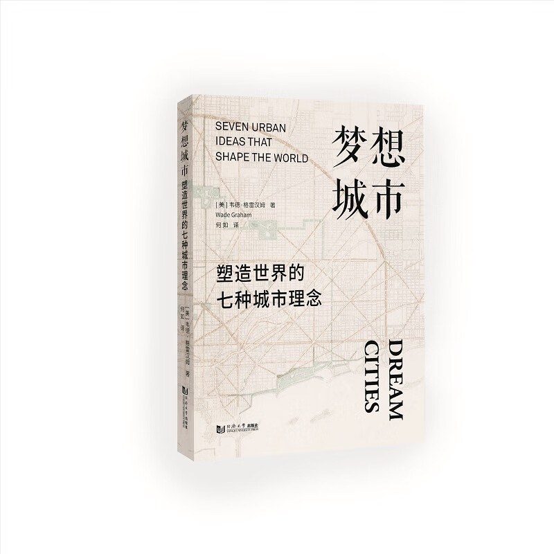 梦想城市：塑造世界的七种城市理念