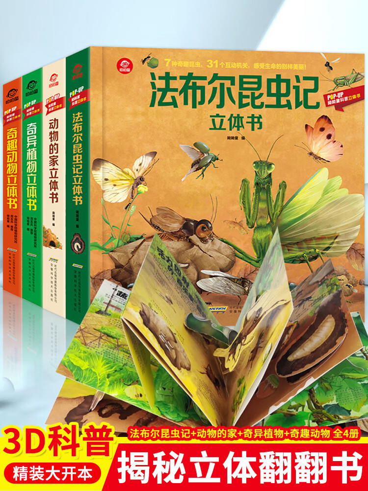 硬壳立体书4册 奇趣动物奇异植物动物的家法布尔昆虫记立体机关书儿童3-6岁立体书3d翻翻书籍益智早教启蒙认