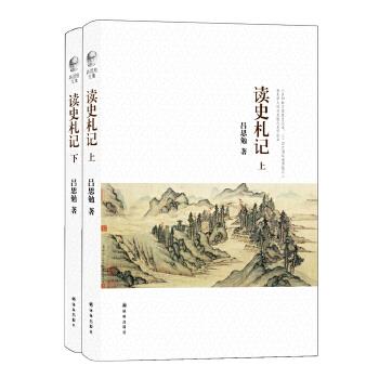 吕思勉文集:读史札记 吕思勉 译林出版社