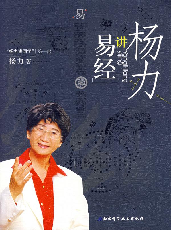 杨力讲《易经》