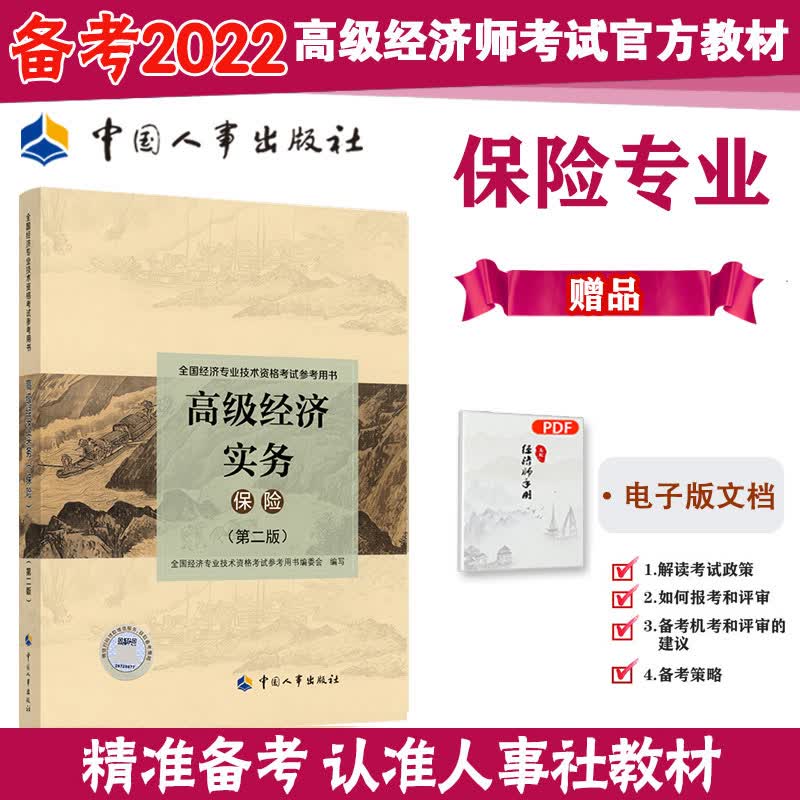 高级经济实务.保险