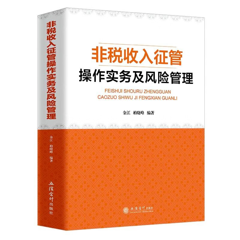 （读）非税收入征管操作实务及风险管理（金江）