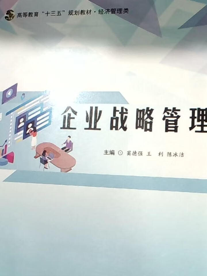 企业战略管理