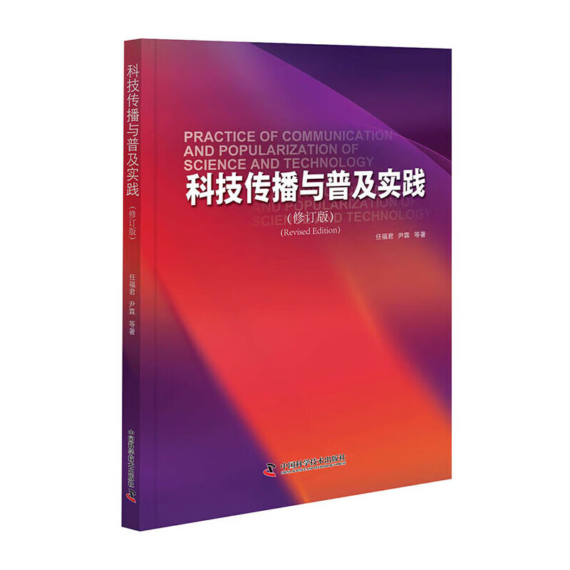 科技传播与普及实践（修订版）