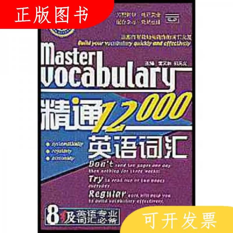 中国对外翻译出版公司黄又林、郑天义精通英语词汇12000978750011