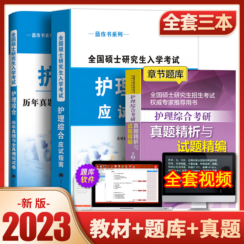 赠视频护理考研资料2024全套教材+章节题库历年真题试卷护理综合308护士护理学考试高分教程用书主观题书籍 备考2024[教材+真题+习题集