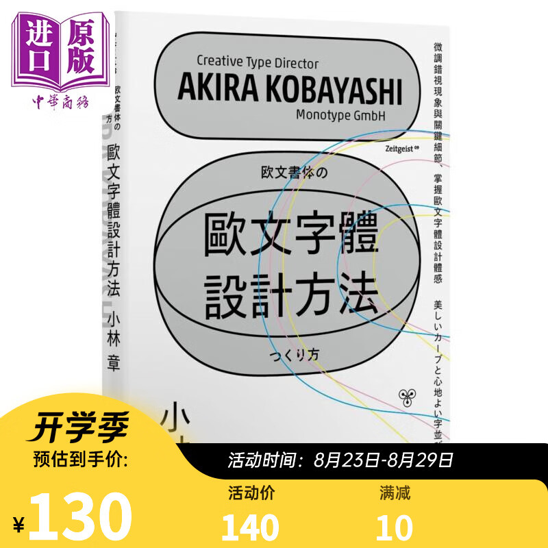欧文字体设计方法：微调错视现象与关键细节，掌握欧文字体设计体感 港台艺术原版 小林章Akira Kobayashi 脸谱