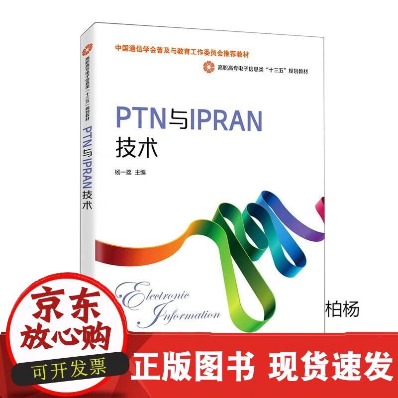速发 PTN与IPRAN技术(高职高专电子信息类十三五规划教材)