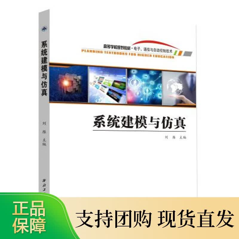 系统建模与仿真9787561266915刘雁西北工业大学出版社