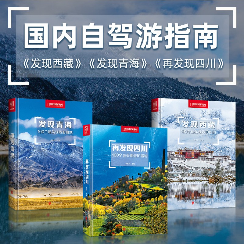 中国国家地理发现系列 发现青海西藏广东宁夏再发现四川 100个最美观景拍摄地 关于旅游摄影爱好者书籍 发现青海+发现西藏+再发现四川