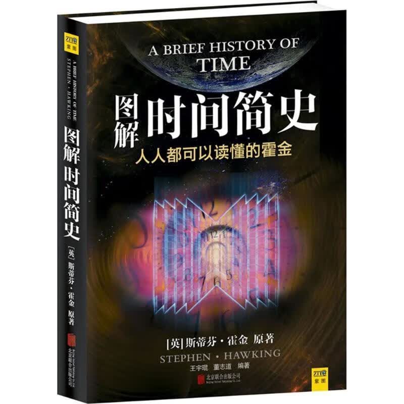 图解时间简史 (英)霍金 9787550216495