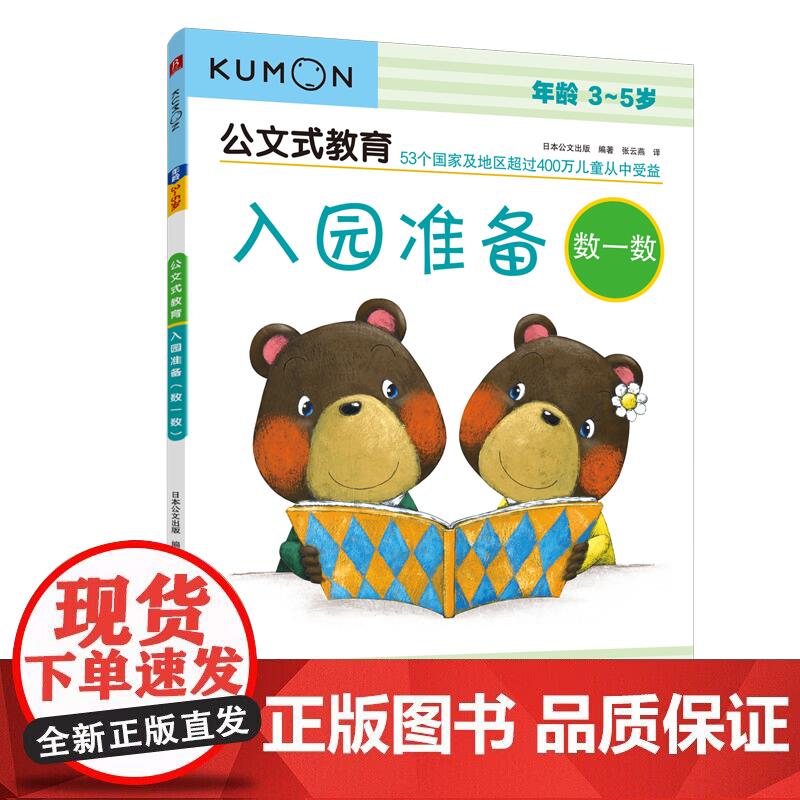 kumon公文式教育：入园准备（数一数） 大开本 亲子游戏书籍 儿童创意手工书籍 日本益智幼儿启蒙早